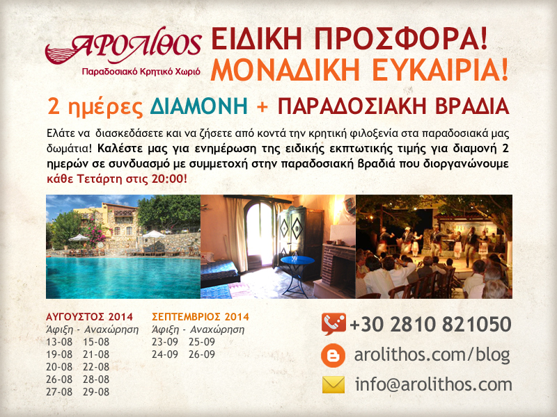 2 ημέρες ΔΙΑΜΟΝΗ + ΠΑΡΑΔΟΣΙΑΚΗ ΒΡΑΔΙΑ στον Αρόλιθο! | Arolithos blog