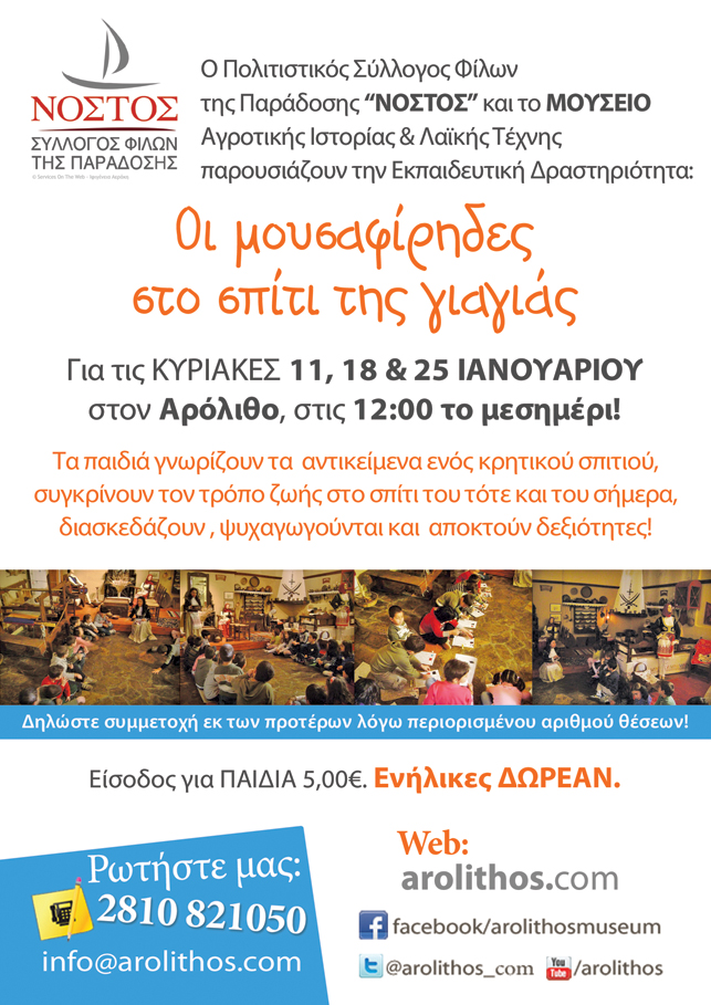 “Οι μουσαφίρηδες στο σπίτι της γιαγιάς” τον Ιανουάριο στον Αρόλιθο ...
