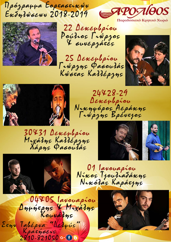 Οι εορταστικές μουσικές βραδιές του χειμώνα, στον Αρόλιθο! | Arolithos blog
