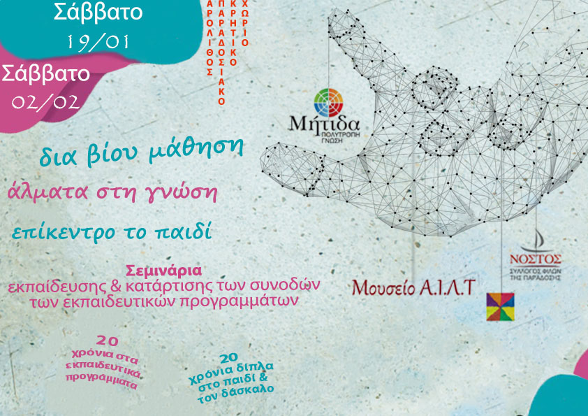 Σεμινάρια επιμόρφωσης των συνοδών των εκπαιδευτικών προγραμμάτων, στον ...