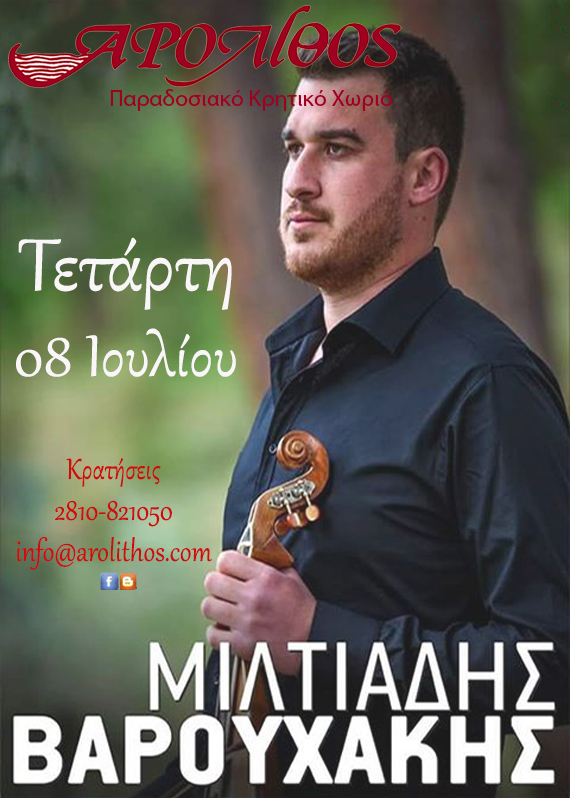 Μια καλοκαιρινή μουσική βραδιά με τον Μιλτιάδη Βαρουχάκη! | Arolithos blog