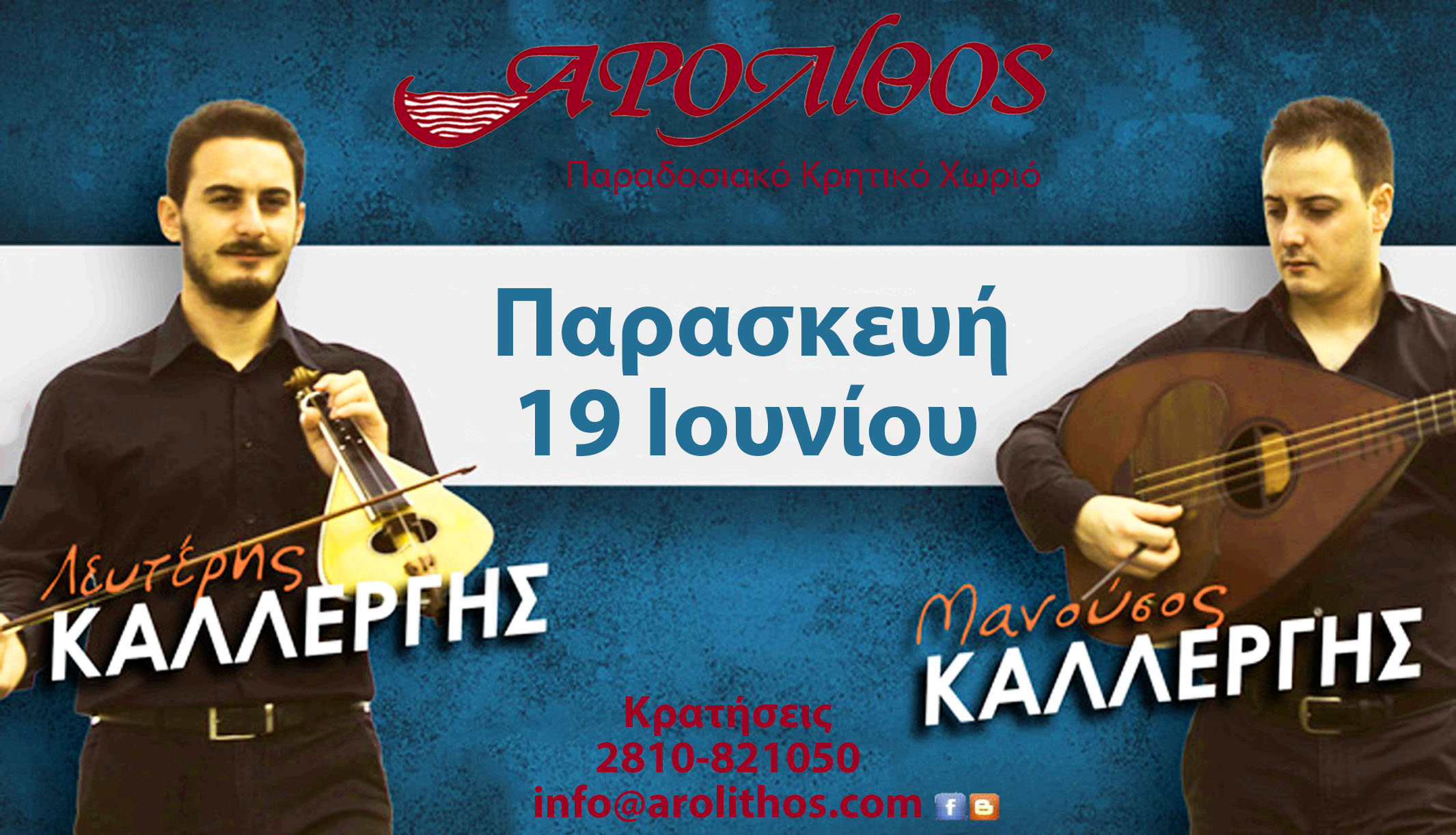 Δύο μουσικές καλοκαιρινές βραδιές στην ταβέρνα του Αρόλιθου ...