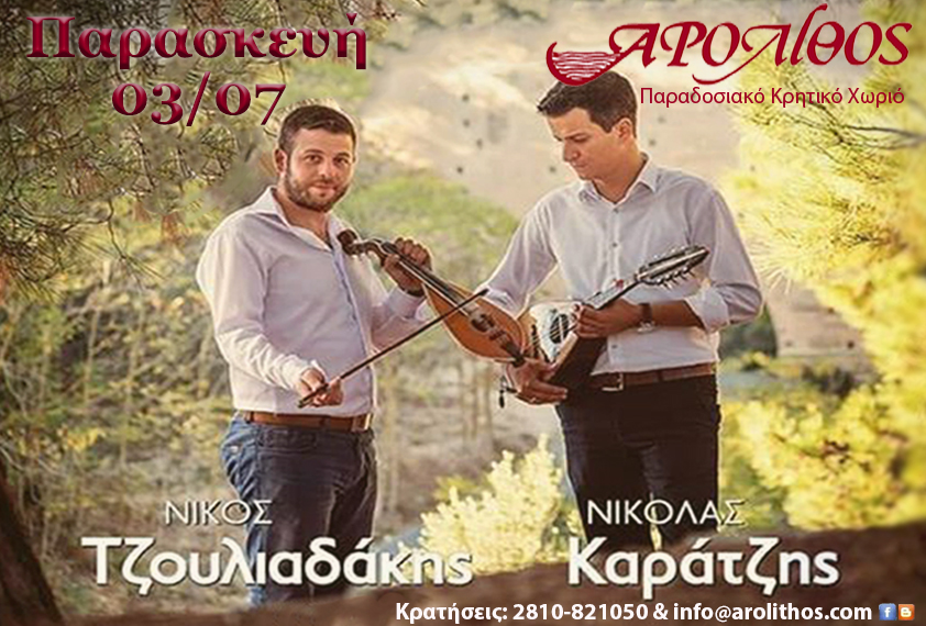 Τζουλιαδάκης και Καράτζης στον Αρόλιθο! | Arolithos blog