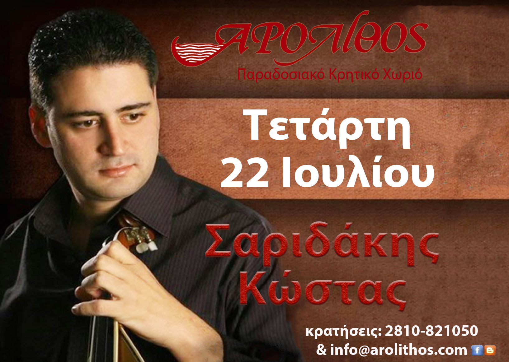 Ο Κώστας Σαριδάκης στις 22 Ιουλίου στον Αρόλιθο! | Arolithos blog