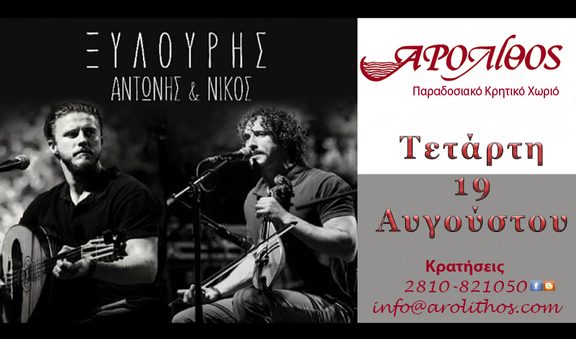 Οι τρεις τελευταίες μουσικές μας βραδιές για τον Αύγουστο! | Arolithos blog