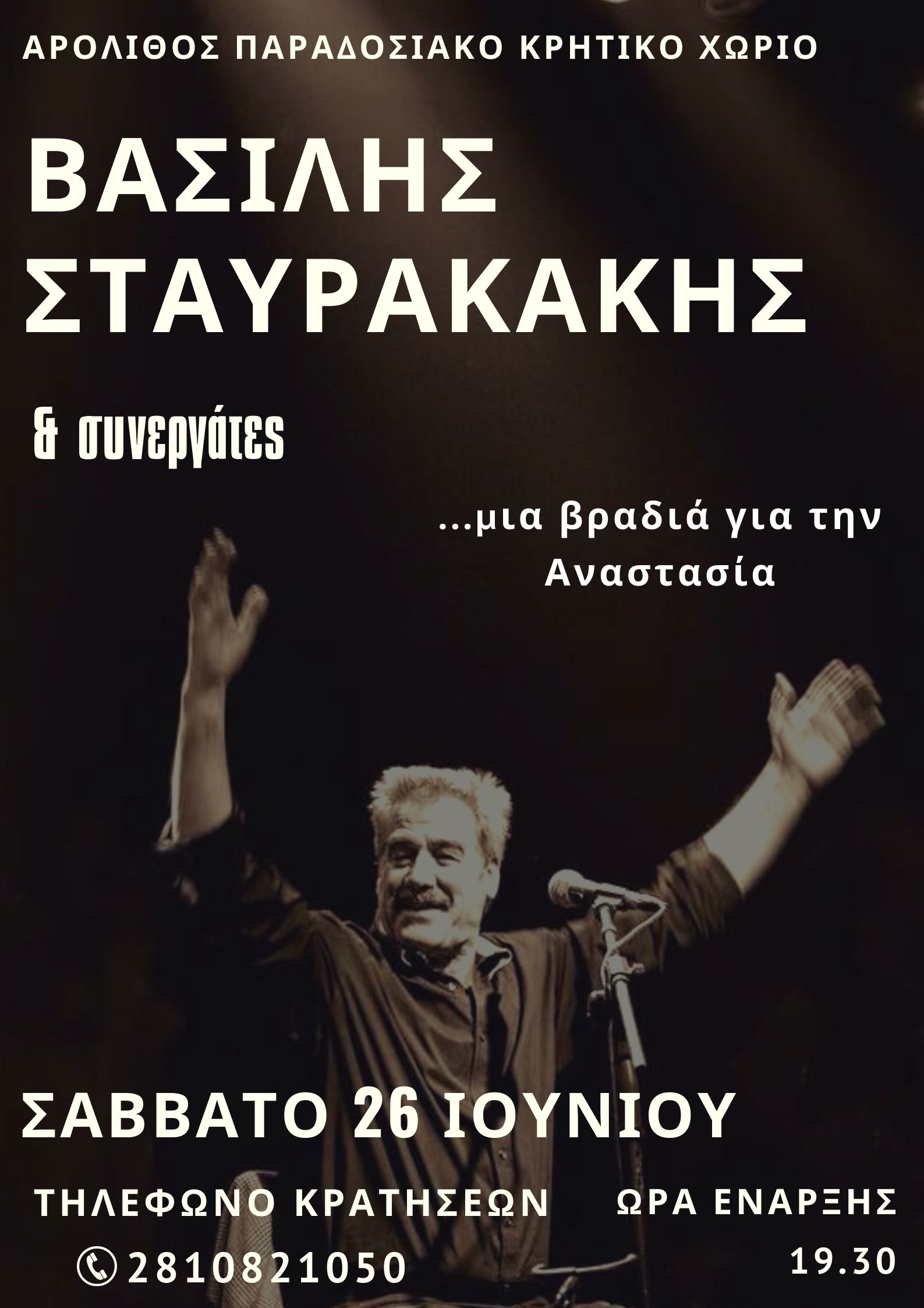 Ο Βασίλης Σταυρακάκης στον Αρόλιθο, για την Αναστασία! | Arolithos blog