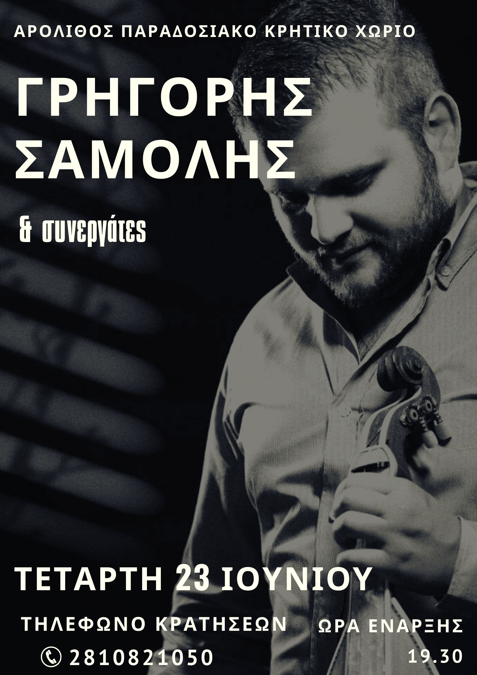 Ο Γρηγόρης Σαμόλης στις 23 του Ιούνη στον Αρόλιθο! | Arolithos blog