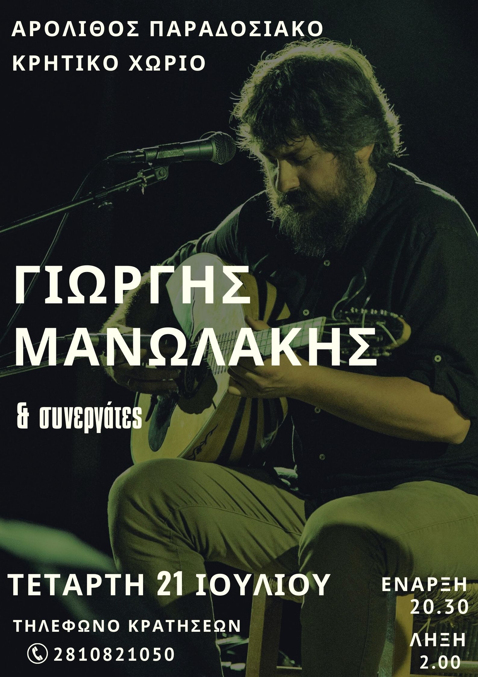 Ο Γιώργης Μανωλάκης στον Αρόλιθο! | Arolithos blog