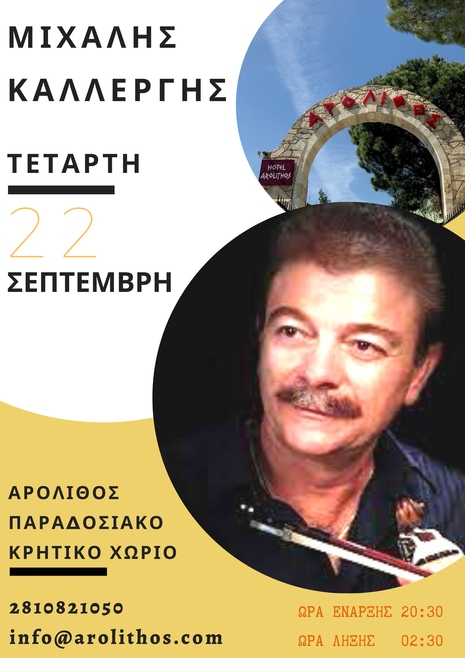 Συνεχίζουμε τα γλέντια μας με τον Μιχάλη Καλλέργη! | Arolithos blog