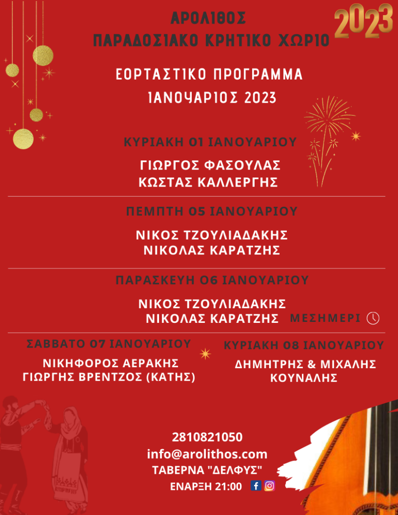 ΕΟΡΤΑΣΤΙΚΟ ΠΡΟΓΡΑΜΜΑ ΧΡΙΣΤΟΥΓΕΝΝΑ 2022 ΠΡΩΤΟΧΡΟΝΙΑ 2023 | Arolithos blog
